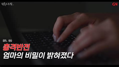 [gn바디닥터 제너럴네트] 충격반전실화 엄마의 비밀 [미니 웹드라마 잠못드는밤] Ep 03 Youtube