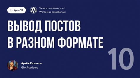 Курс по Wordpress Урок 10 Вывод постов в разном формате Youtube