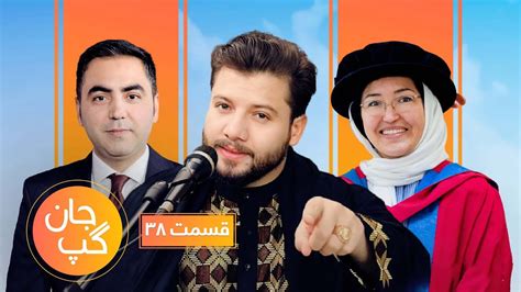 جان گپ با بشیر وفا آوازخوان و شکردخت جعفری فیزیک دان طبی ‌و محقق Ep