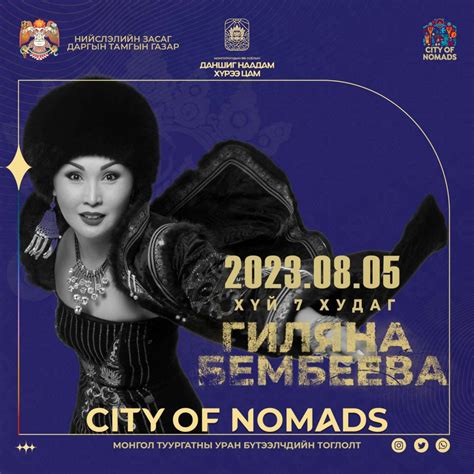 “city Of Nomads” оройн шоу тоглолтонд Монгол туургатан уран бүтээлчид оролцоно Нийслэлийн