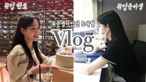최종합격한 취준생 브이로그 반도체 기업 취업준비 공대생 취업 개월 요약 Vlog YouTube