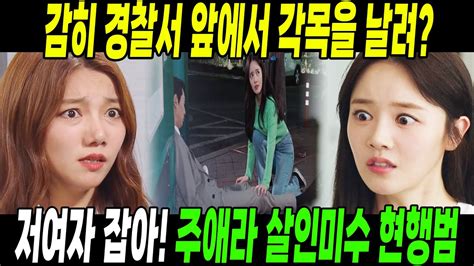 비밀의 여자 감히 경찰서 앞에서 각목을 날려 저 여자 잡아 YouTube
