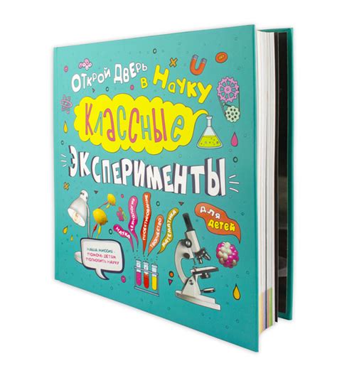 Классные эксперименты для детей. Открой дверь в науку - купить с ...