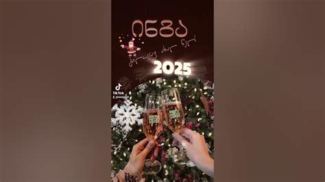 ინგა გილოცავ ახალ წელს 2025 Youtube