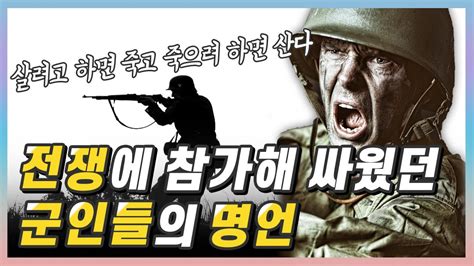 🥇👨🏻‍ ️ 전쟁 명언 전쟁에 참가해 싸웠던 유명한 군인들의 명언💬💭 Youtube