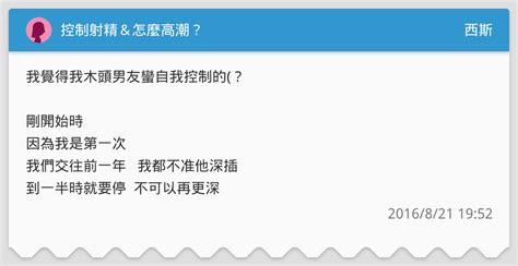 控制射精怎麼高潮 西斯板 Dcard
