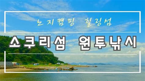 캠핑도 가능한 진해 소쿠리섬에서 원투낚시 낚시포인트 Youtube