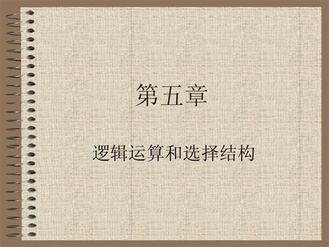 C语言程序设计第五章word文档在线阅读与下载无忧文档 C语言程序设计第五章word文档在线阅读与下载无忧文档