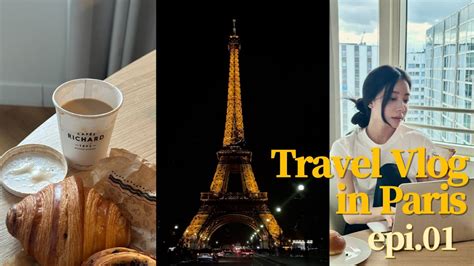 Paris Vlog 🇫🇷 무계획 P의 낭만 파리 여행기🥐epi 01 파리로 가다 11월 맛집 카페 에펠탑 쌩얼메이크업날씨 옷차림 Youtube