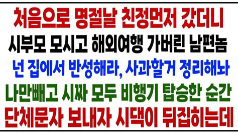충격 명절에 친정 방문했더니 시댁 해외여행간 남편의 배신과 시댁의 반전 사이다 복수 실화 Youtube