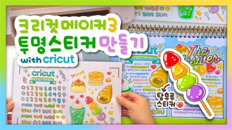🍓집에서 쉽고 간단하게 나만의 스티커 만들기 ′ω‵ 🍊크리컷 메이커3로 다꾸 스티커 만드는 방법 🍋 Youtube
