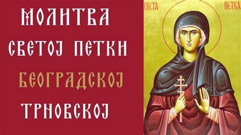 Молитва Светој Петки Београдској Трновској Youtube