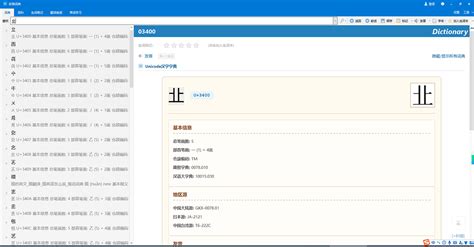 《unicode汉字字典》完整收录并显示unicode16中98682个汉字，17预览版102998个汉字 汉汉 Freemdict Forum