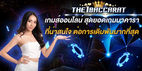 เกมส์ออนไลน์ สุดยอดเกมบาคาร่า ที่น่าสนใจ ต่อกเดิมพันารมากที่สุด