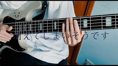 Full Cover『消えてしまいそうです』 ずっと真夜中でいいのに。【bass Cover】 Blush Zutomayo Youtube