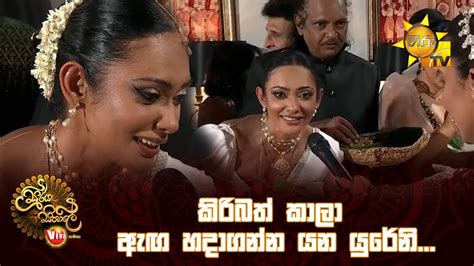 කිරිබත් කාලා ඇඟ හදාගන්න යන යුරේනි Youtube