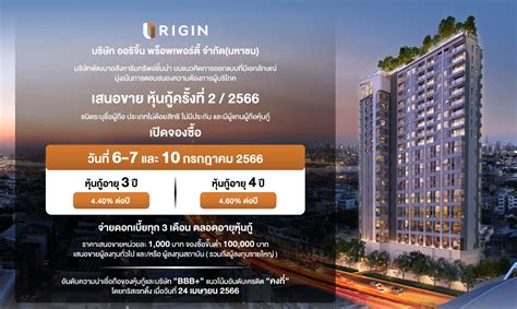Ori เตรียมเสนอขายหุ้นกู้ล็อตใหม่ 2 ชุด ชูดอกเบี้ย 4 40 4 60 ต่อปี