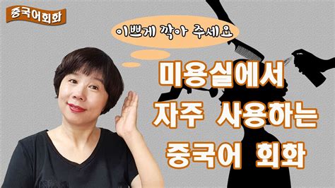 중국어회화 미용실에서 자주 사용하는 중국어회화 Youtube