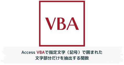 Access Vbaで指定文字（記号）で囲まれた文字部分だけを抽出する関数 ふぅたこブログ