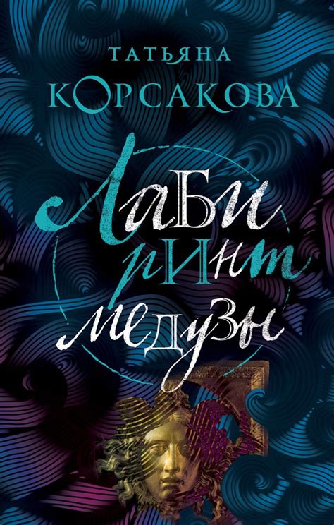 Татьяна Корсакова Лабиринт Медузы в 2024 г | Книги, Новые книги, Литература