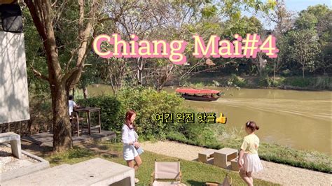 치앙마이 브이로그 🇹🇭4아이와함께 치앙마이 3주살이징자이마켓치앙마이카페치앙마이쇼핑몰라탄거리블루누들발마사지받고와로롯시장주말마켓태국여행주부일상vlog