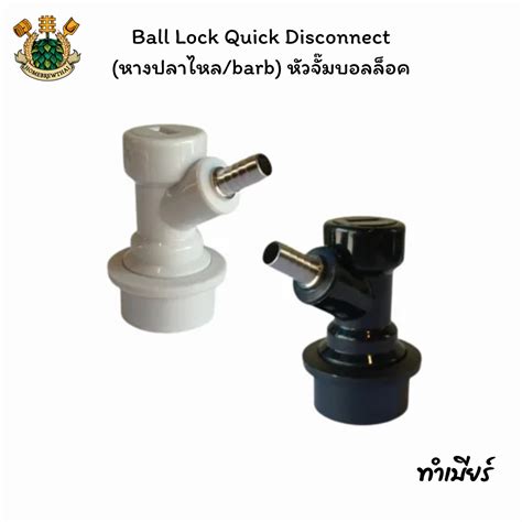 Ball Lock Quick Disconnect หางปลาไหล Barb หัวจั๊มบอลล็อค ทำเบียร์ Com