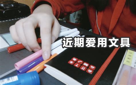 Memo最近爱用的小众文具们 效率 颜值 本子 荧光笔 圆珠笔 便利帖 哔哩哔哩 bilibili