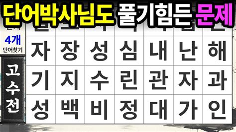 단어 박사님도 찾지 못하는 고수전 숨은단어찾기치매예방치매테스트치매예방퀴즈단어퀴즈치매예방활동낱말퀴즈 Youtube