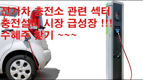 전기차 충전소 관련 섹터 충전설비 시장 급성장 수혜주 찾기~~~ Youtube