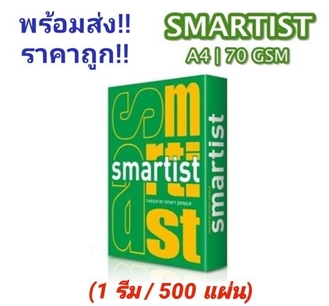 Smartist Paper A4 70 Gsm สมาร์ทลิสต์ กระดาษถ่ายเอกสาร ขนาด A4 หนา 70 แกรม บรรจุ 500 แผ่น 1 รีม