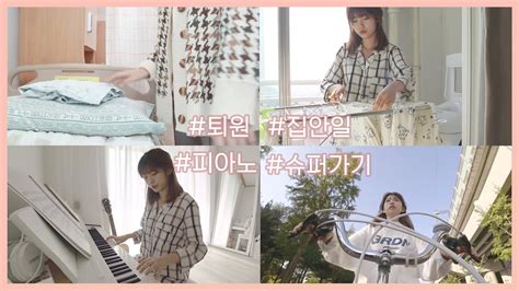 집에서 평온하게 보내는 자취생의 하루 Vlog🏠 Youtube