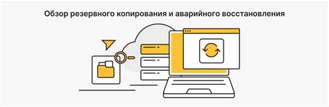 Резервное копирование и аварийное восстановление как технологии защиты данных