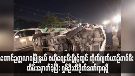 ဟိုက်ဂျက်ယာဉ်တစ်စီး တိမ်းမှောက်ခဲ့ပြီး ရှစ်ဦးထိခိုက်ဒဏ်ရာရရှိ Youtube