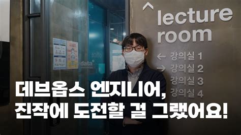데브옵스 엔지니어 진작에 도전할 걸 그랬어요 플레이데이터 ㅣ 스토리
