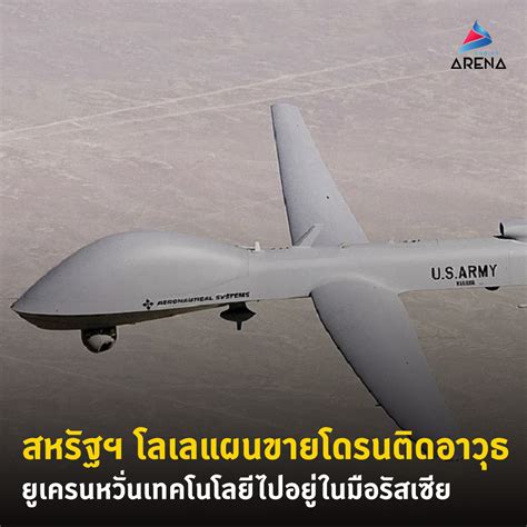 Coding Arena สหรัฐฯ โลเลแผนขายโดรนติดอาวุธ