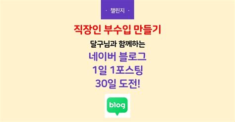 직장인 부수입 파이프라인 만들기 수익형 블로그 1일 1포스팅 30일간 도전 네이버 블로그