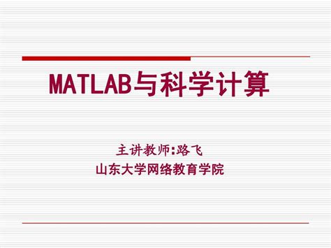 Matlab 数值计算 Word文档在线阅读与下载 无忧文档