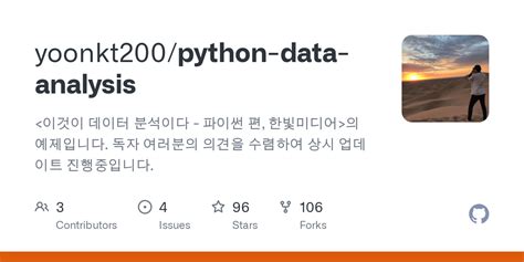 GitHub yoonkt python data analysis 의 예제입니다 독자 여러분의 의견을 수렴하여 상시 업데이트 진행중입니다