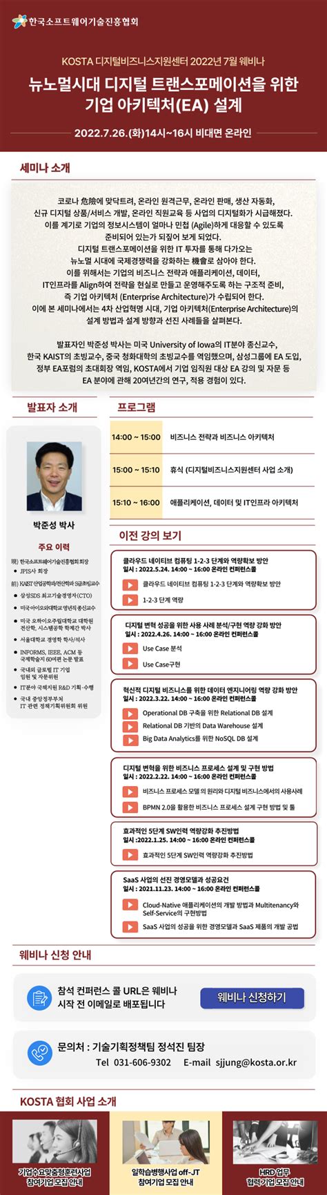 Sw기술협 디지털비즈니스지원센터 7월 웨비나 뉴노멀시대 디지털 트랜스포메이션을 위한 기업 아키텍처ea 설계7 26 14시~ Kosta 한국소프트웨어기술진흥협회