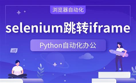 selenium跳转iframe—python办公自动化之【浏览器自动化】 编程开发教程 python（3 6） 虎课网