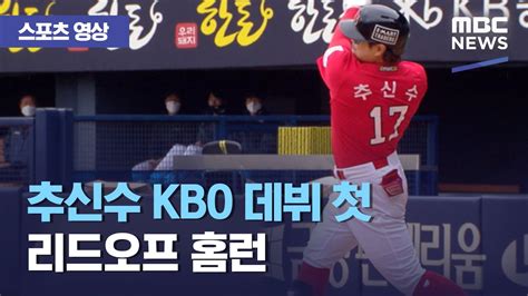 스포츠 영상 추신수 Kbo 데뷔 첫 리드오프 홈런 20210501뉴스데스크mbc Youtube