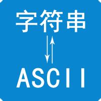 字符串与ASCII码在线转换工具