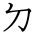 ㄉ 維基百科，自由的百科全書