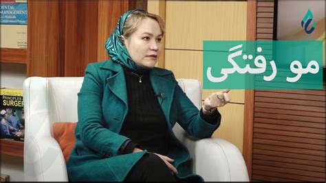 زن و سلامتی داکتر مرضیه کابلی معالج جلدی موضوع برنامه مو رفتگی