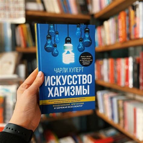 КнигиПодарки - Искусство харизмы. Хуперт Чарли Есть ли у вас харизма и ...
