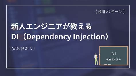 Swift新人エンジニアが教えるDIDependency Injection 新人プログラマー