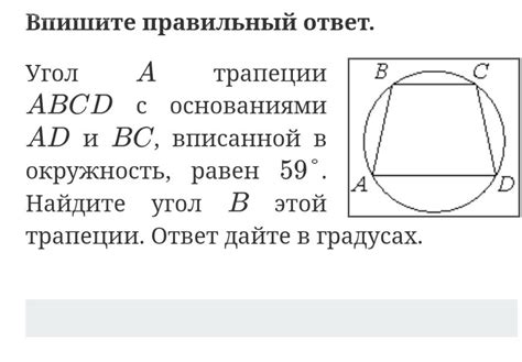 Угол A трапеции Abcd с основаниями Ad и Bc вписанной в окружность равен 59° Найдите угол B