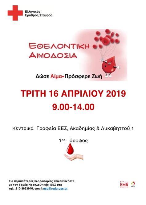 ΣΥΛΛΟΓΟΣ ΕΡΓΑΖΟΜΕΝΩΝ ΕΛΛΗΝΙΚΟΥ ΕΡΥΘΡΟΥ ΣΤΑΥΡΟΥ Μαρτίου 2019