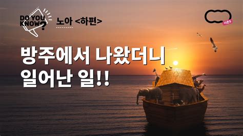 [신천지 하늘팟] 시즌5 두유노우 노아 하편 방주에서 나왔더니 일어난 일 Feat 박소연 강사님 장금이 자몽 Youtube