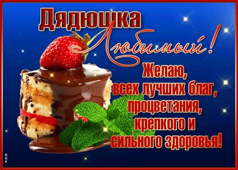 Замечательная открытка дяде Скачать бесплатно на